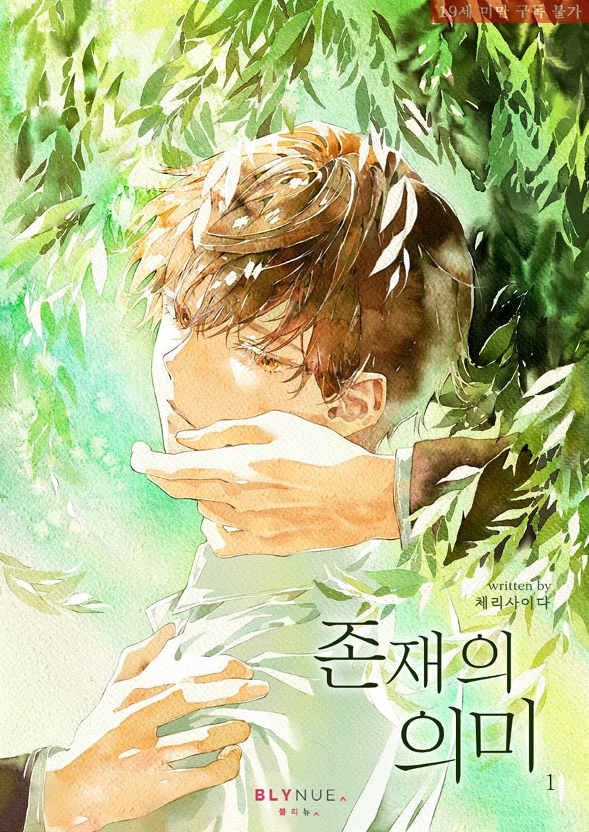 [eBook] [BL] 존재의 의미 1권