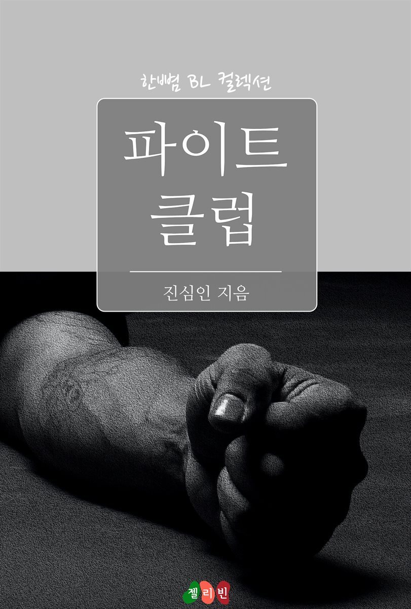 [전자책] [BL] 파이트 클럽 - 예스24