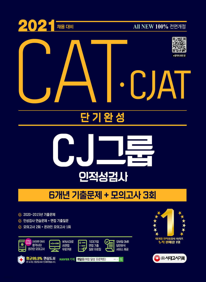 2021 채용대비 All-New CATㆍCJAT CJ그룹 인적성검사 단기완성 최신기출유형+모의고사 3회 - 예스24