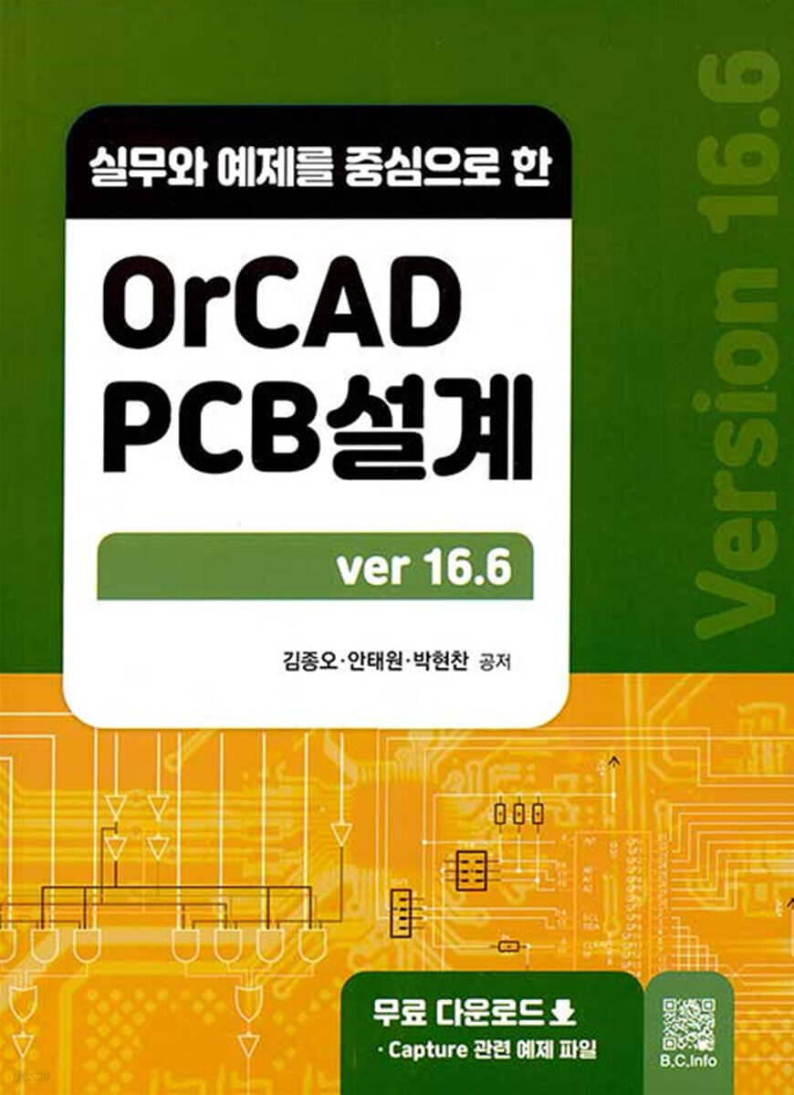 [전자책] OrCAD PCB설계 Ver 16.6 - 예스24