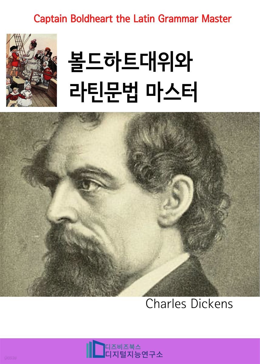 [전자책] Captain Boldheart the Latin Grammar Master - 예스24