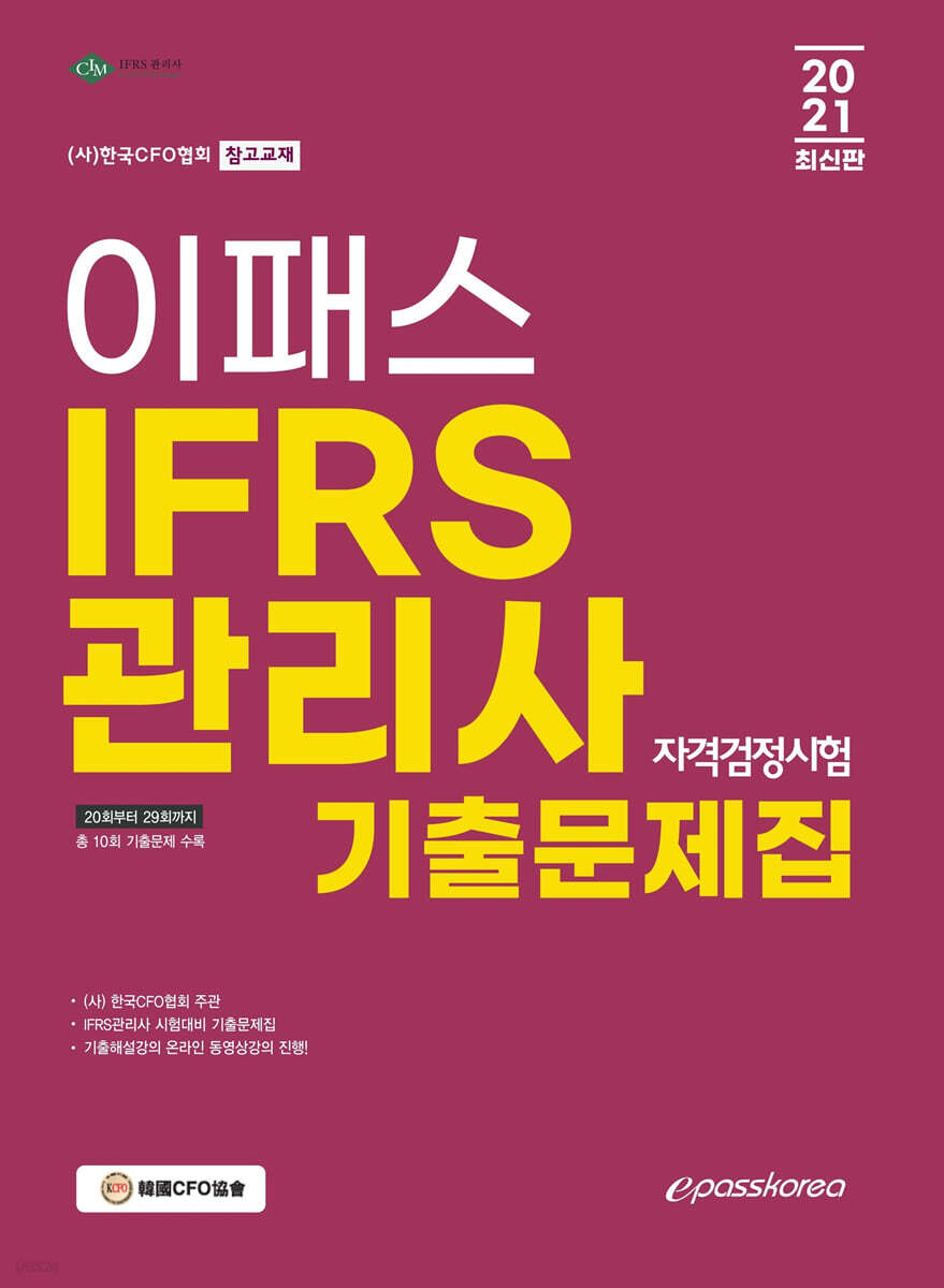 2021 IFRS관리사 자격검정시험 기출문제집 - 예스24