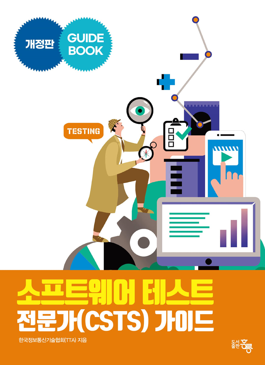 소프트웨어 테스트 전문가(CSTS) 가이드 - 예스24