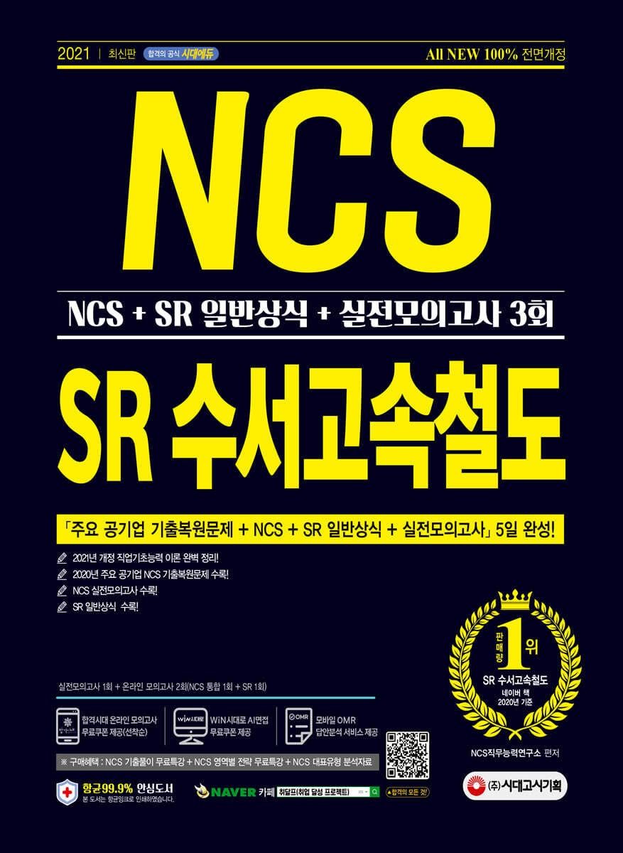 2021 최신판 All-New SR(에스알) 수서고속철도 NCS+SR 일반상식+실전모의고사