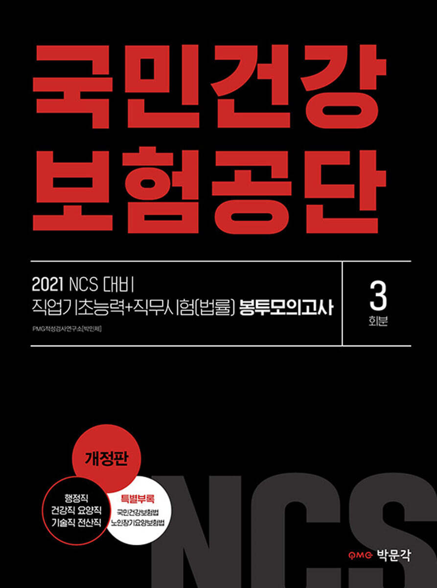 2021 NCS 국민건강보험공단 직업기초능력+직무시험(법률) 봉투모의고사(3회분)
