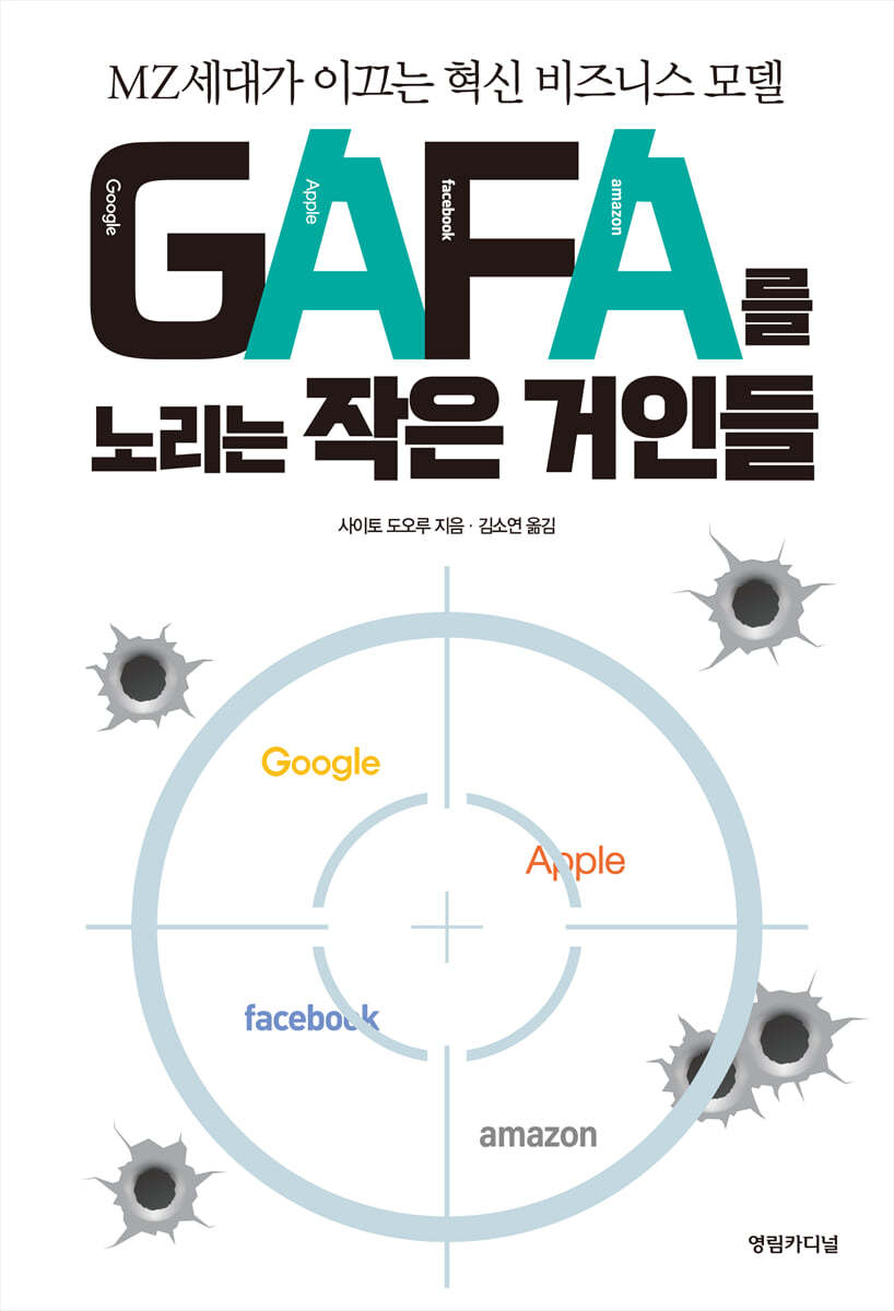 #아로파의책빵 " GAFA를 노리는 작은 거인들 " - 사락리뷰
