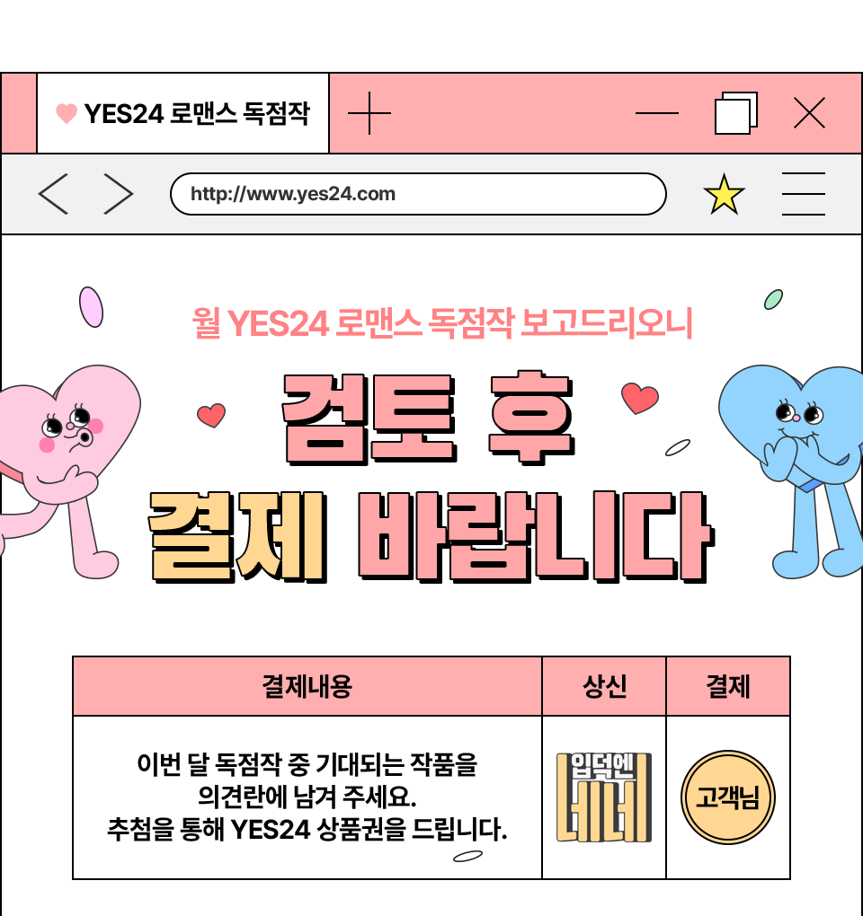 [로맨스] 8월 로맨스 독점 보고서 - 예스24