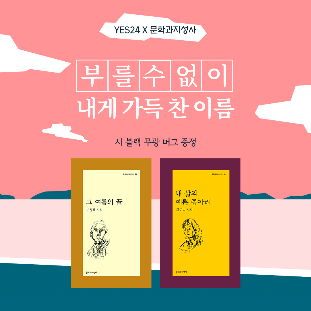 YES24 X 문학과지성사 브랜드전 〈부를 수 없이 내게 가득 찬 이름〉 - 시 각인 블랙 보틀머그 2종 증정 - 예스24