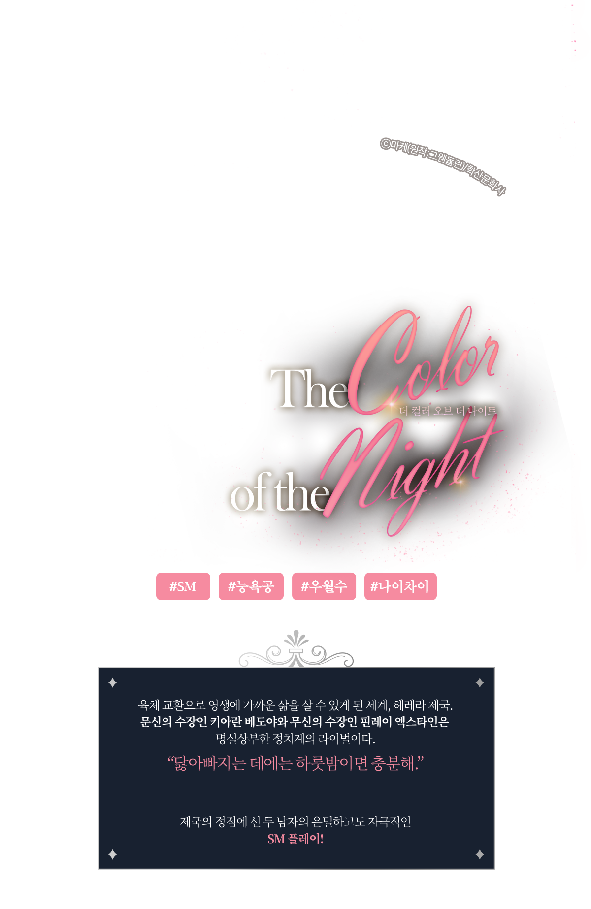 [BL만화] 앤드비_신작 론칭! 『더 컬러 오브 더 나이트』 | YES24 이벤트