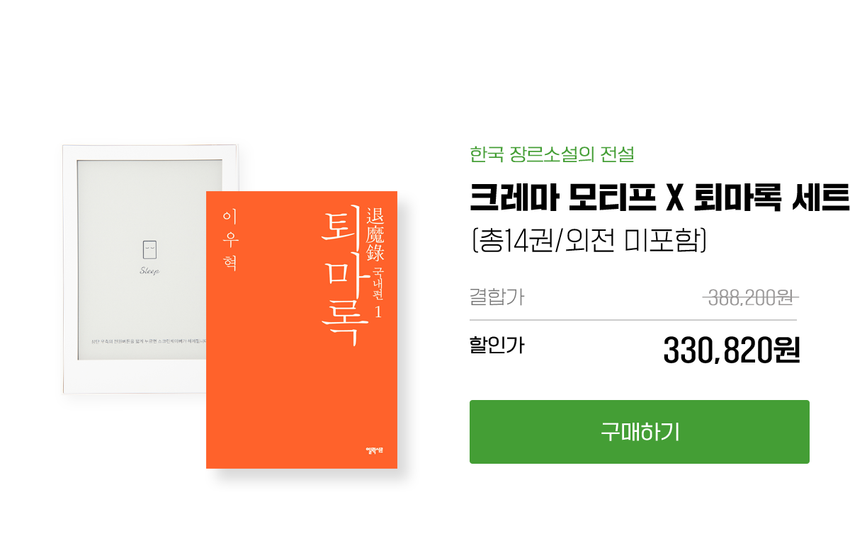 크레마 모티프 X 문학 특가 세트 결합 할인 ★ | YES24 이벤트