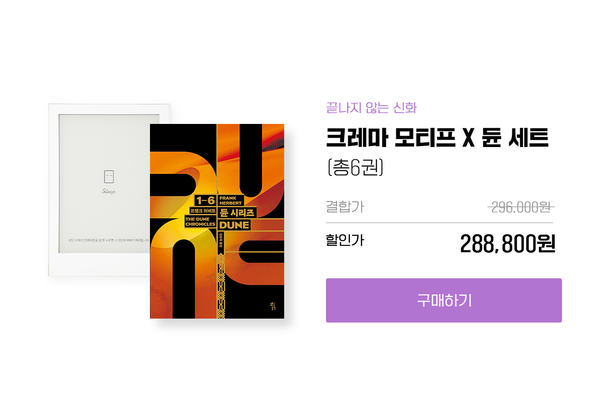 크레마 모티프 X 문학 특가 세트 결합 할인 ★ | YES24 이벤트