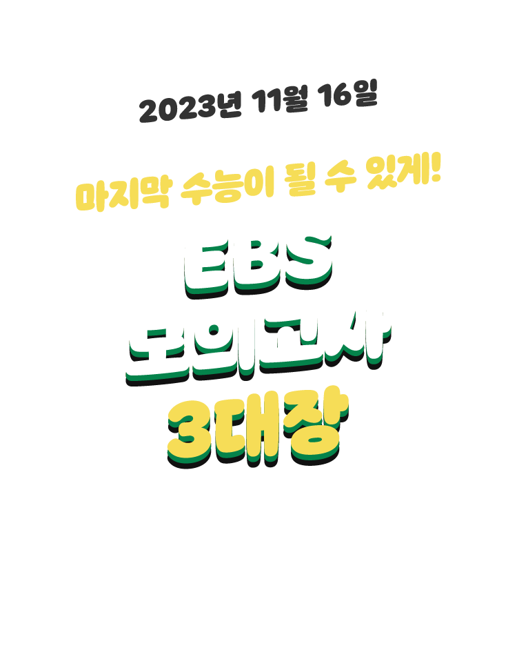 마지막 수능을 향해, EBS 모의고사 3대장 - 예스24
