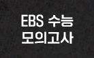 오늘부터 수능 실전! EBS FINAL / 만점마무리 봉투모의고사 출간 - 예스24