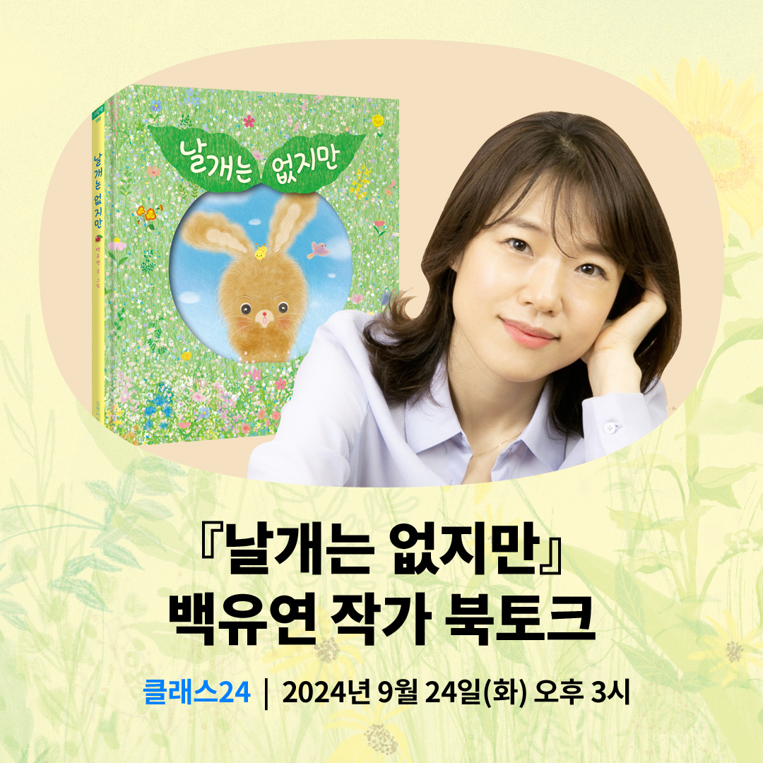 [클래스24] 『날개는 없지만』 백유연 작가 북토크 : 9월 24일(화) 오후3시, 예스24 강서 NC점 - 예스24