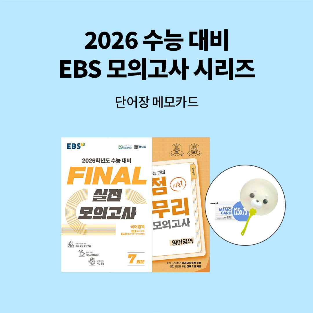 2026학년도 수능 대비, EBS 모의고사 시리즈 - 단어장 메모카드, 럭키 물범 부채 - 예스24