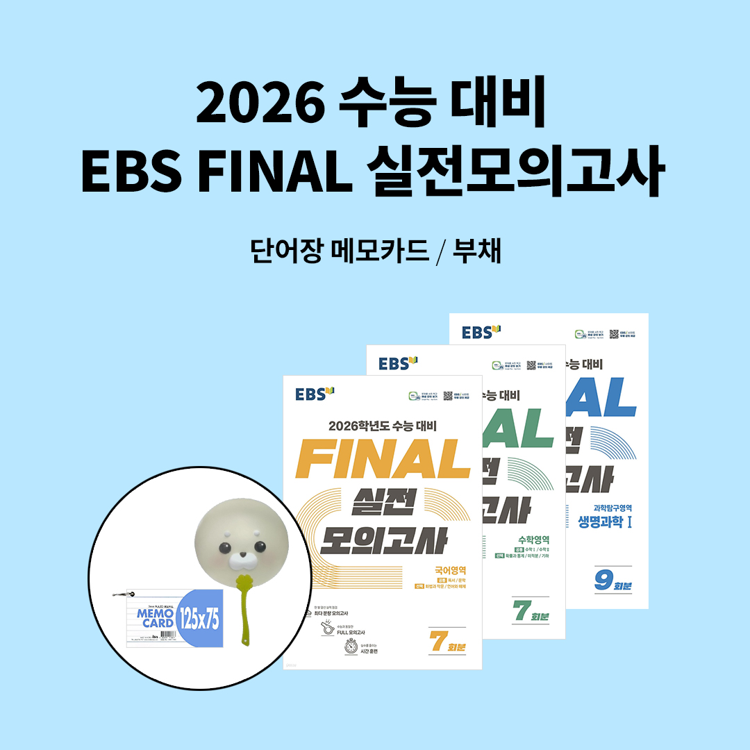 2026학년도 수능 대비, EBS FINAL 실전모의고사 출간 - 단어장 메모카드, 럭키 물범 부채 - 예스24