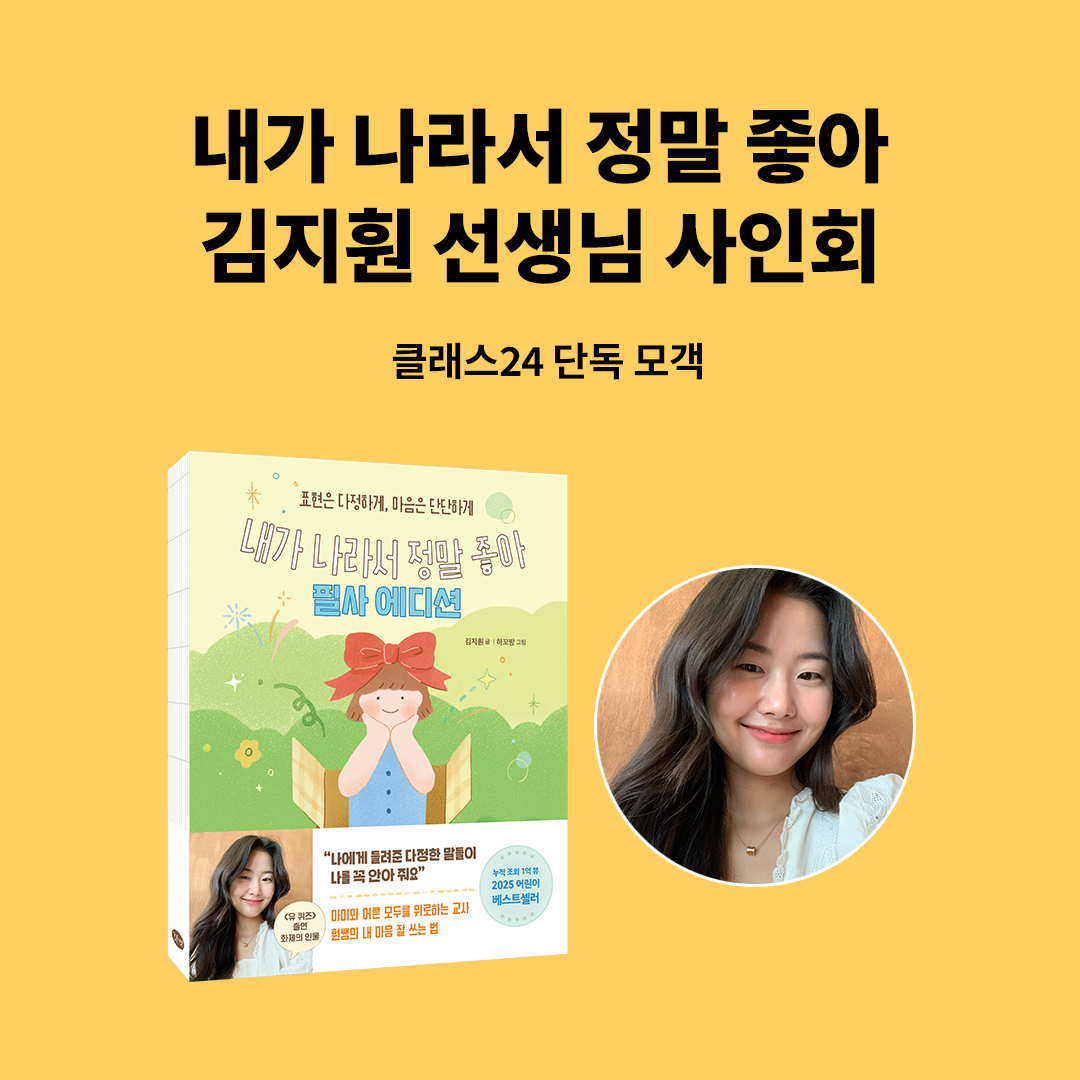 [클래스24]『내가 나라서 정말 좋아 + 필사 에디션』 김지훤 작가 사인회 :6/15(일) 예스24 강서nc - 예스24
