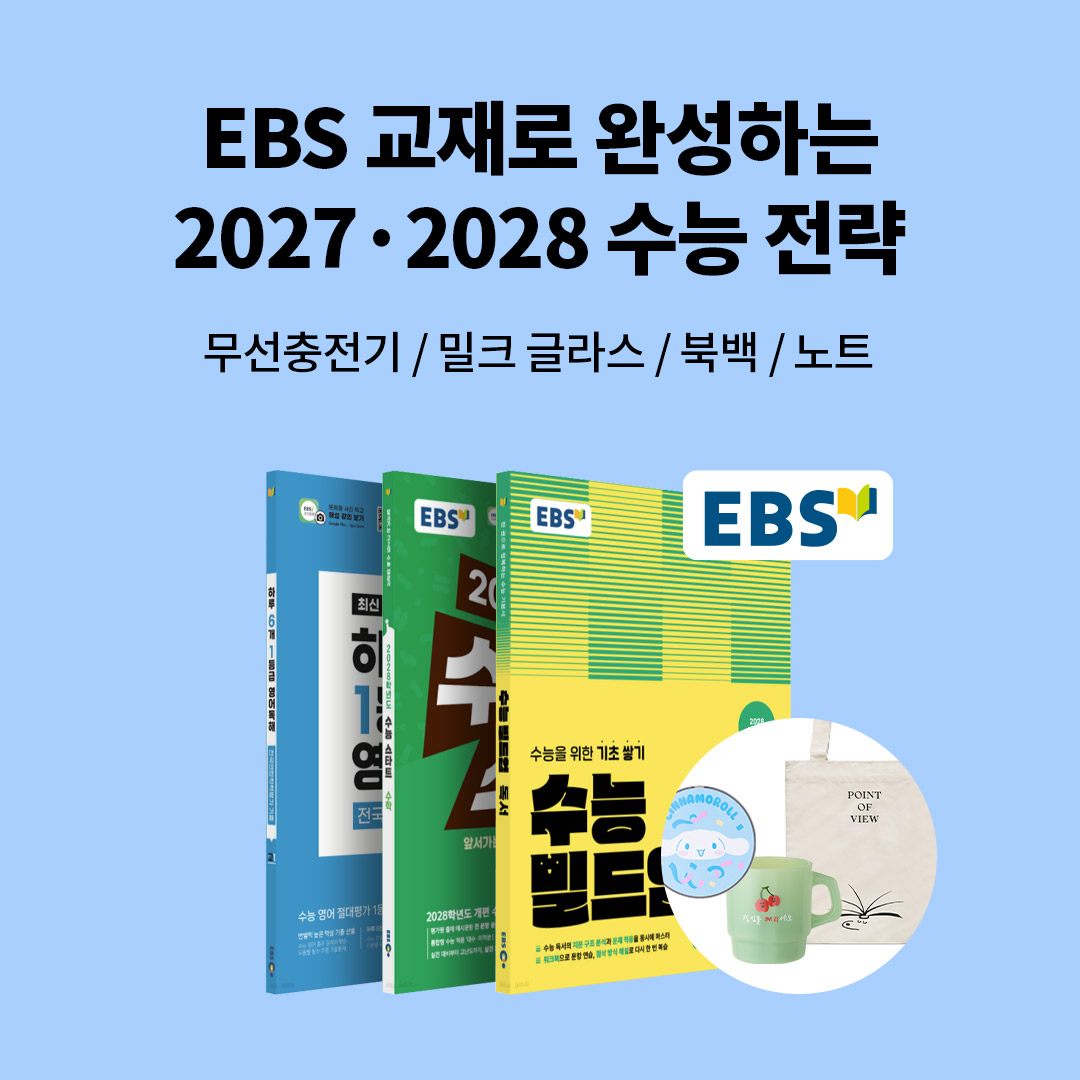 EBS 교재로 완성하는 2027·2028 수능 전략 - 예스24