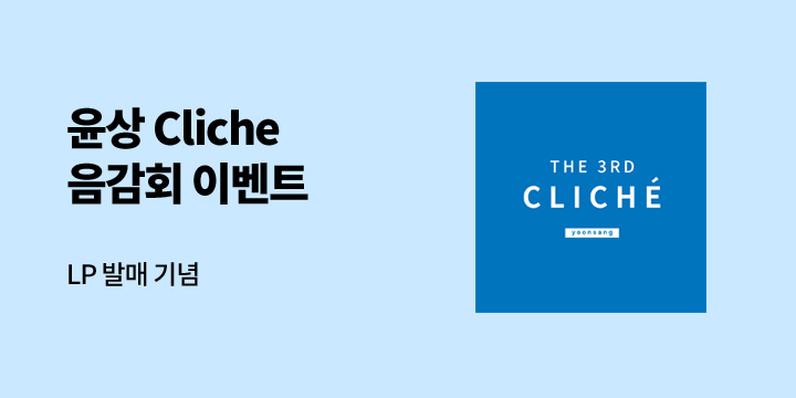 윤상 [Cliche] LP 발매 기념 음감회 초대 이벤트 - 예스24