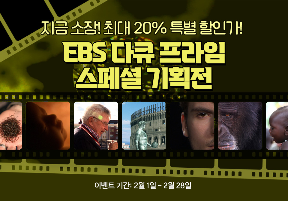 EBS 다큐프라임 특별 할인전! | YES24 이벤트