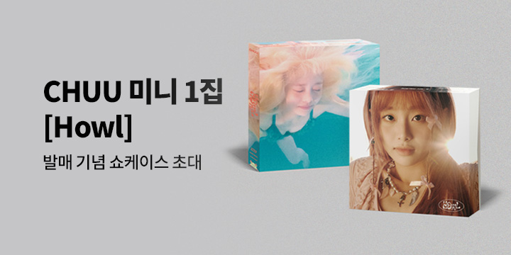 츄 CHUU [Howl] 발매기념 쇼케이스 초대 이벤트