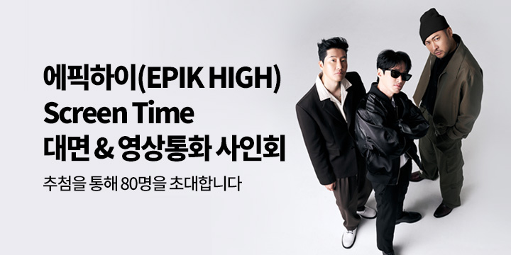 에픽하이(EPIK HIGH) - Screen Time 발매기념 대면&영상통화 사인회 - 예스24