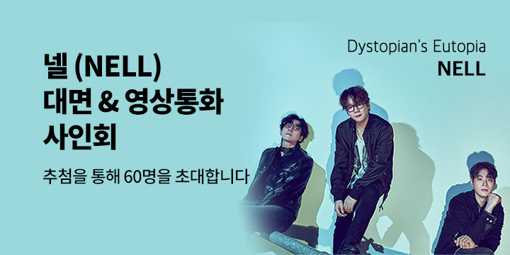 넬 (NELL) - Dystopian's Eutopia 발매기념 대면&영상통화 사인회