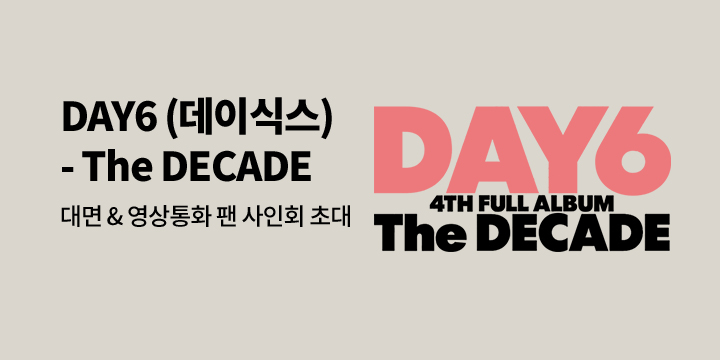 DAY6 (데이식스) - The DECADE 발매기념 팬 사인회 초대