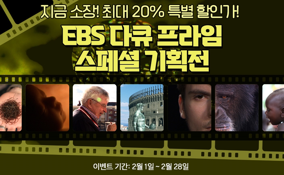 EBS 다큐프라임 특별 할인전! | YES24 이벤트