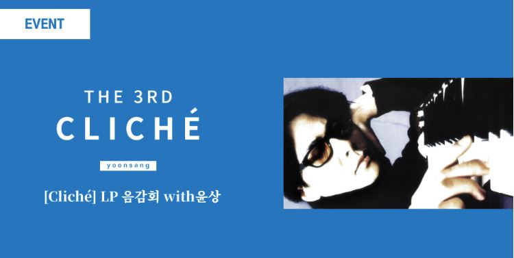 윤상 [Cliche] LP 발매 기념 음감회 초대 이벤트