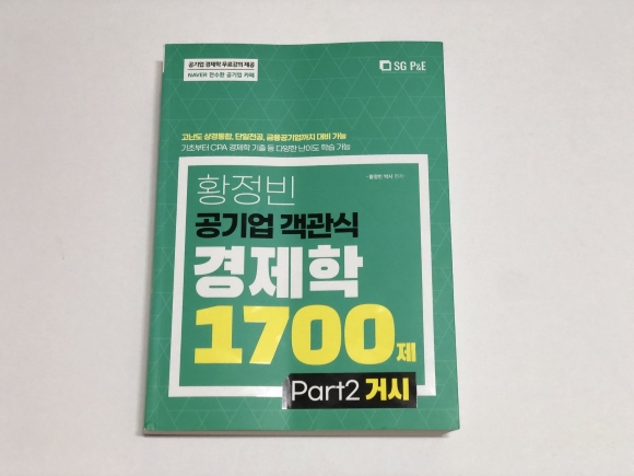황정빈 공기업 객관식 경제학 1700제