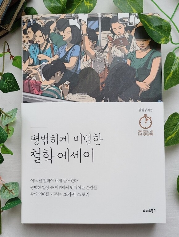 평범한 공대 출신 회사원에서 철학박사가 된 저자의 '평범하게 비범한 철학 에세이' - 사락리뷰