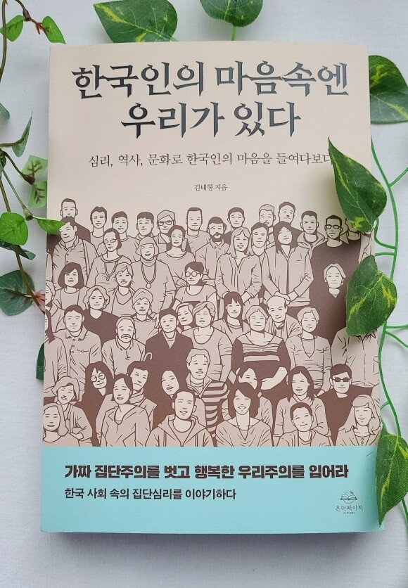 김태형 '삐소장'의 [한국인의 마음속엔 우리가 있다] - 사락리뷰