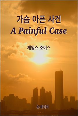 [전자책] 가슴 아픈 사건 A Painful Case - 예스24