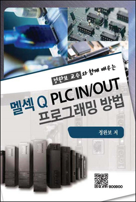 [전자책] 멜섹Q PLC IN/OUT 프로그래밍 방법 - 예스24