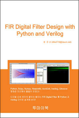 [전자책] FIR Digital Filter Design with Python and Verilog - 예스24