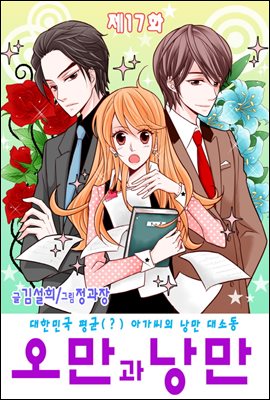 [대여] [ 연재] 오만과 낭만 017화 - YES24