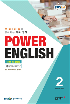 [전자책] EBS FM 라디오 POWER ENGLISH 2017년 2월 04일 방송분 - 예스24