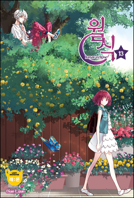 [대여] 월식(Lunar Eclipse) 13화 - YES24