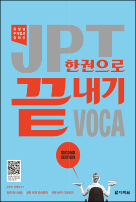 JPT 한권으로 끝내기 VOCA (Second Edition) - YES24