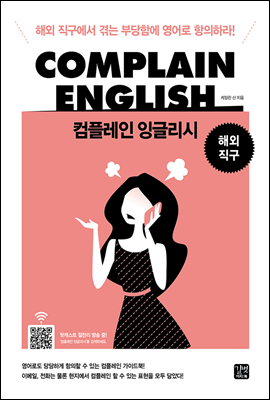 [전자책][epub3.0]컴플레인 잉글리시(분권-해외직구편) - 예스24