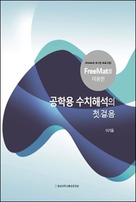 [전자책] FreeMat를 이용한 공학용 수치해석의 첫걸음 - 예스24