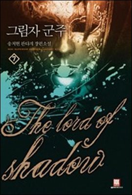 그림자 군주 7 - YES24