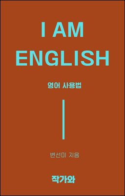 [전자책] I AM ENGLISH - 예스24