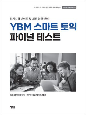 [전자책] YBM 스마트 토익 파이널 테스트 D01 - 예스24