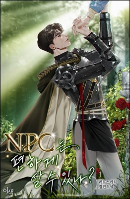 [전자책] [BL] NPC는 편하게 살 수 있나? 1권 - 예스24