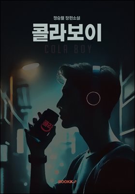 [전자책] 콜라 보이 (Cola Boy) - 예스24