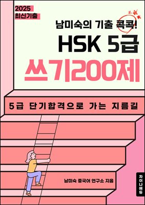[전자책] 남미숙의 기출콕콕! HSK 5급 쓰기 200제 - 예스24
