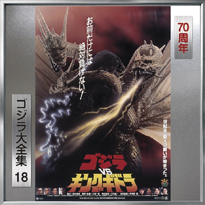Akira Ifukube - Godzilla vs. King Ghidorah (고질라 대 킹 기도라) (Soundtrack ...