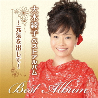 Oki Ayako (오키 아야코) - 大木綾子ベストアルバム~元氣を出して~ (2CD) - 예스24